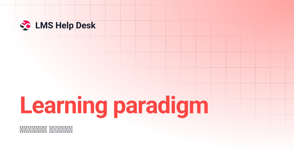 Learning paradigm | LMS Help Desk